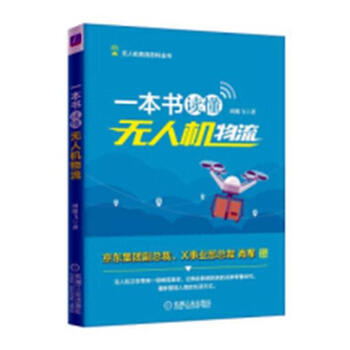 一本书读懂无人机物流 管理 书籍