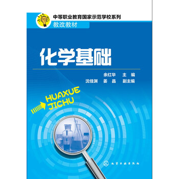 化学基础 余红华 主编