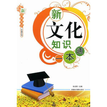 新文化知识一本通/文化/书籍/分类/文化评述
