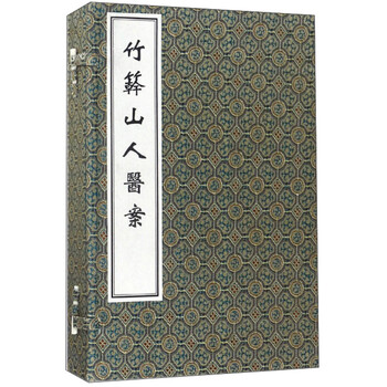 竹竿山人医案（套装共3册）