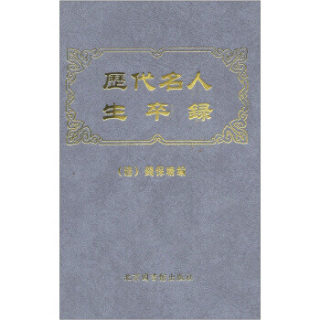 历代名人生卒録