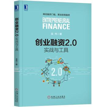 创业融资2 0：实战与工具