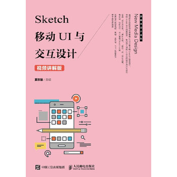 【R】Sketch 移动UI与交互设计 视频讲解版 大学教材