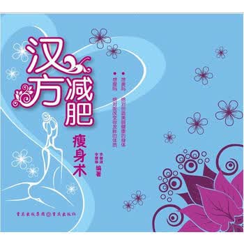 汉方术 孙绫翎 9787229012199 重庆出版社