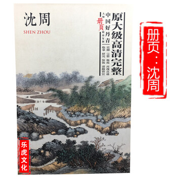 沈周画集 中国好丹青大师册页：沈周 原大级高清大图范本 沈周东庄图册山水册