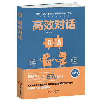 高效对话 如何说别人才肯听 口才训练与沟通技巧书籍说话技巧的书 人际交往社交职场谈判励志成功书籍