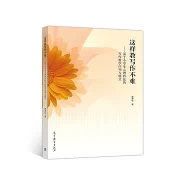 这样教写作不难：基于小学生心理特征的写作教学序列与模式（此书有两个版本，收到以实物为准 ）