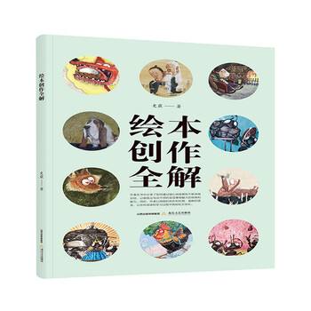 绘本创作全解9787537853804北岳文艺史霖