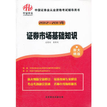 20122013证券从业考试辅导用书证券市场基础知识 《证券业从业资格考试辅导用书》编委会