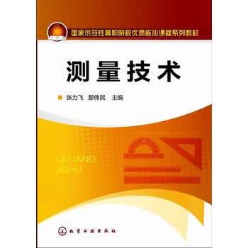 测量技术 张力飞、那伟民 主编