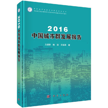 2016中国城市群发展报告