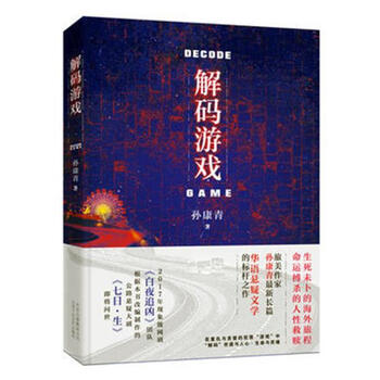 解码 游戏 青春文学 书籍 分类 悬疑 惊悚