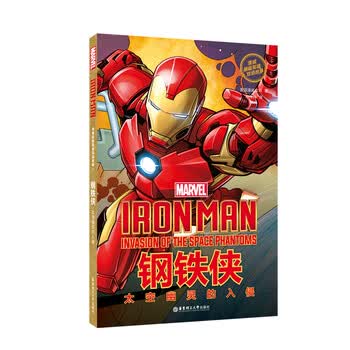 漫威超级英雄双语故事. Iron Man 钢铁侠：太空幽灵的入侵（赠英文音频与单词随身查APP）