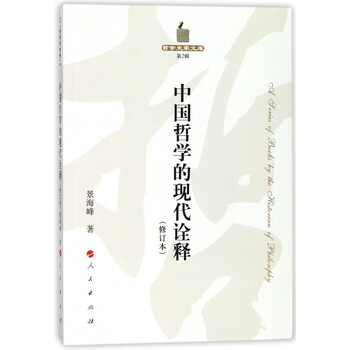 中国哲学的现代诠释(修订本)/哲学史家文库