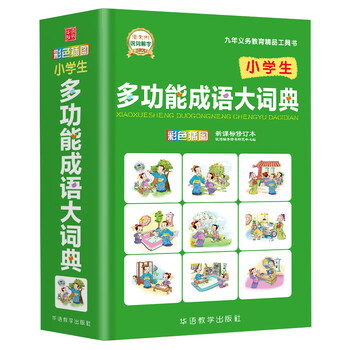 小学生多功能成语大词典