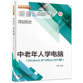 中老年人学电脑(含DVD光盘1张)(全彩) 朱维 9787121252402 电子工业出版