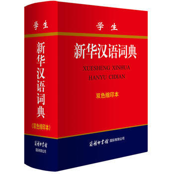 学生新华汉语词典(双色缩印本)