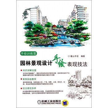 园林景观设计手绘表现技法(手绘训练营)