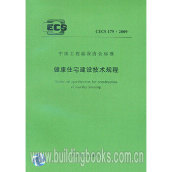 CECS 179：2009 健康住宅建设技术规程