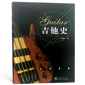   武汉大学出版社吉他史9787307192522武汉大学