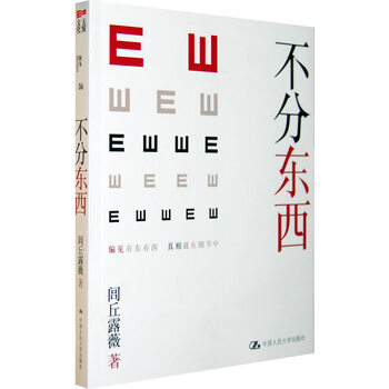 不分东西 闾丘露薇 9787300130705 中国人民大学出版社