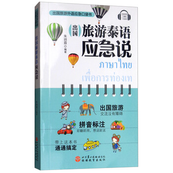 出国旅游泰语应急说
