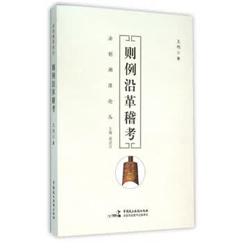 则例沿革稽考/法制溯源论丛