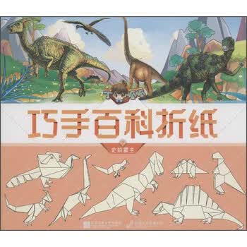 丁呱呱巧手百科折纸2 史前霸主