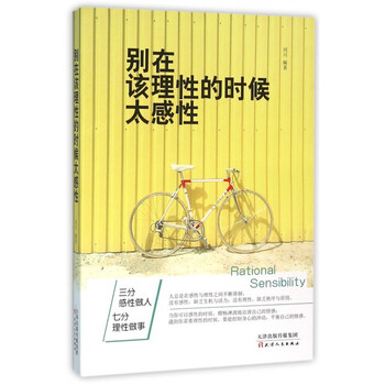 别在该理性的时候太感性