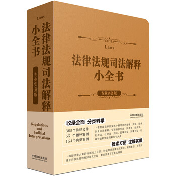 法律法规司法解释小全书（专业实务版）