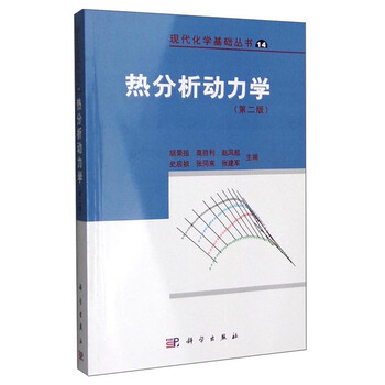 热分析动力学（第二版）