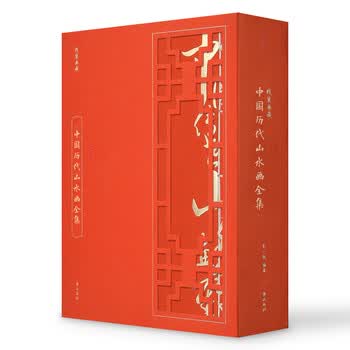 [正版图书]线装典藏：中国传世山水画全集