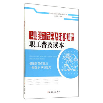 职业眼部危害及防护知识职工普及读本