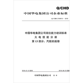 Q/CHD 2104013—2016 中国华电集团公司岗位能力培训标准·火电技能分册·第13部分：汽轮机检修