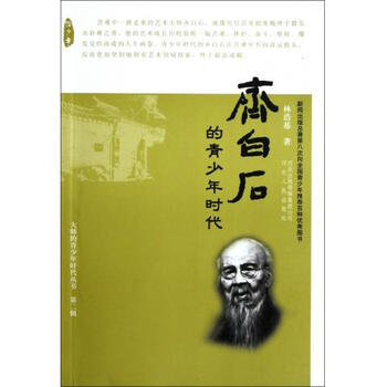 齐白石的青少年时代/大师的青少年时代丛书