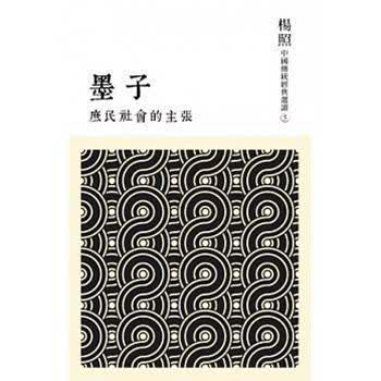 庶民社会的主张 墨子 台版  联经出版公司  杨照  文学