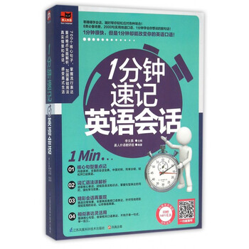 1分钟速记英语会话(附光盘)