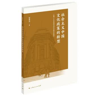 社会主义中国文化政策的转型：上海工人文化宫与当代中国文化政治