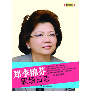 郑李锦芬职场日志/著名职业经理人职场日志系列