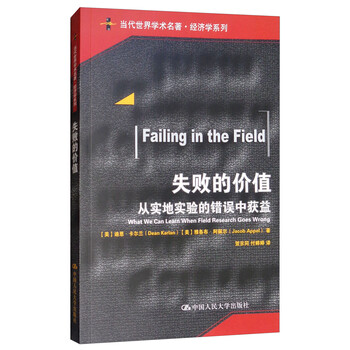 失败的价值：从实地实验的错误中获益/当代世界学术名著·经济学系列