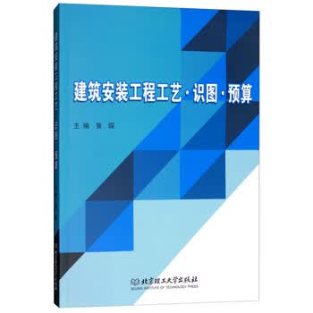 建筑安装工程工艺·识图·预算
