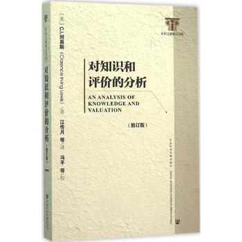对知识和评价的分析(修订本)