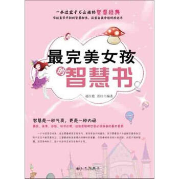女孩的智慧书 赵红艳,张红 9787510815409 九州出版社
