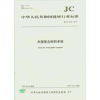 JC/T 2222-2014 木塑复合材料术语