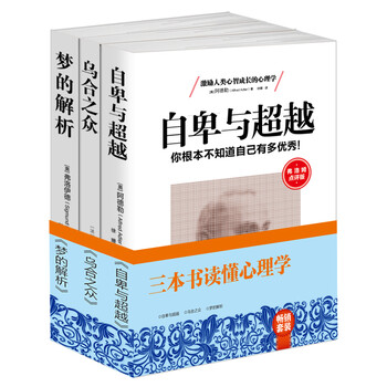 畅销套装18-三本书读懂心理学：自卑与超越+乌合之众+梦的解析（套装全3册）