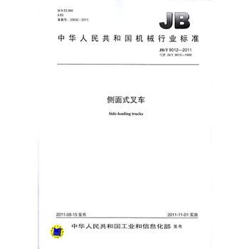 JB/T 9012-2011 侧面式叉车 标准