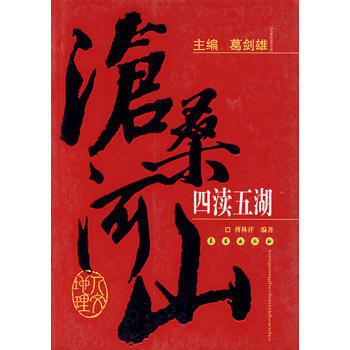 四渎五湖——沧桑河山