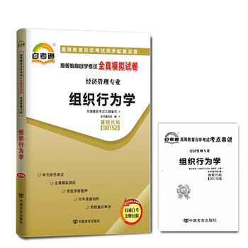 自考试卷0152 00152组织行为学 自考通全真模拟试卷 附历年真题 考点串讲