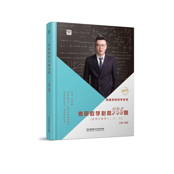 杨超考研数学必做986题（适用于数学1、2、3 2019）