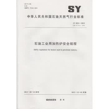 SY 0031-2012 石油工业用加热炉安全规程
